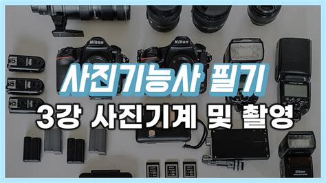 사진기능사 필기 3강 사진기계 및 촬영 카메라 렌즈 필터 광원과 조명 Youtube