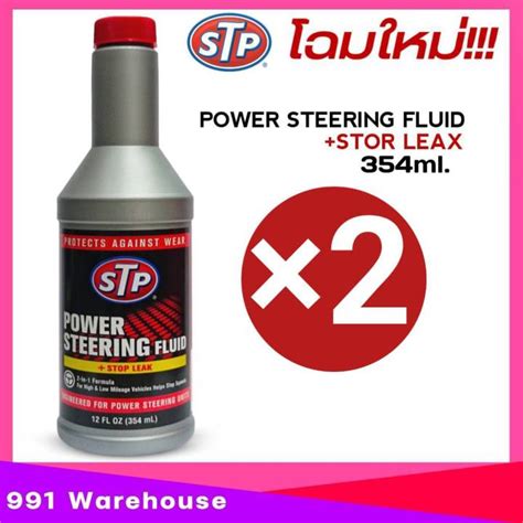 ( แพ็ค 2 ขวด ) น้ำมันพาวเวอร์ STP POWER STEERING FLUID + STOP LEAK สูตร ...
