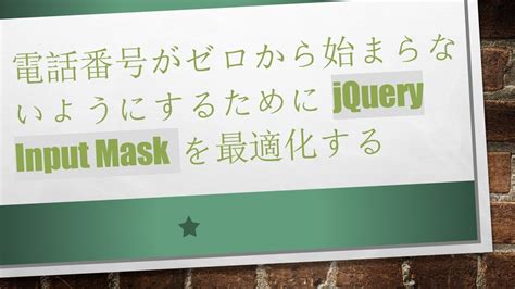 電話番号がゼロから始まらないようにするためにjquery Input Maskを最適化する Youtube