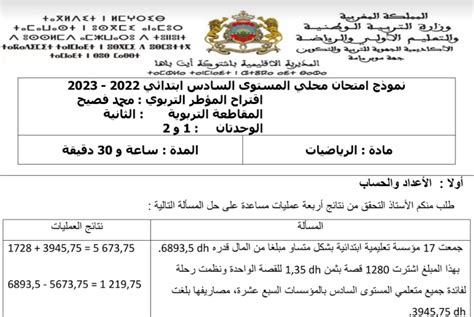 نموذج الامتحان المحلي الرياضيات المستوى السادس ابتدائي 2023