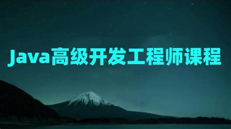 【分享】java高级开发工程师课程 知乎