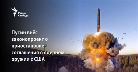 Путин внёс законопроект о приостановке соглашения о ядерном оружии с США