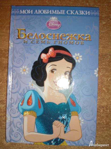 Книга: Белоснежка и семь гномов. Мои любимые сказки - . Купить книгу ...
