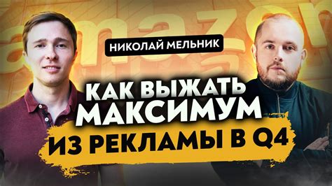 Как выжать максимум из рекламы на Амазон в Q4 Бизнес на Amazon Запуск