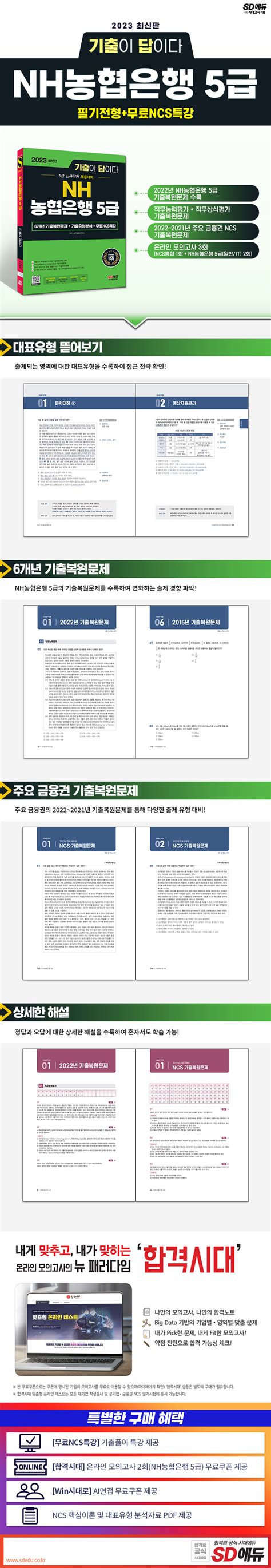 2023 최신판 기출이 답이다 Nh농협은행 5급 필기전형무료ncs특강 밀크북