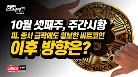비트코인 암호화폐 디지털자산 주식 10월 셋째주 주간시황 횡보후 비트코인의 방향은 Youtube