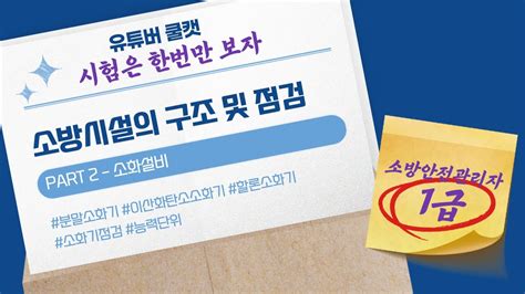 소방안전관리자 1급 소방시설의 구조 및 점검 2장 소화설비 소화기 종류 관리법 Youtube