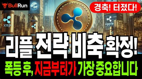 리플 코인 전망 🚀 엑스알피 Xrp 전략 비축 확정 ⚡ 2시간 만에 30 폭등 거래량 터졌습니다 🚀 지금부터 이 자리가 가장 중요합니다 Youtube