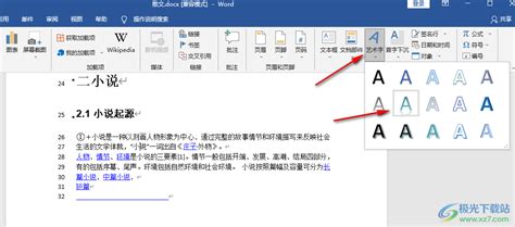word如何设置艺术字环绕方式？ word设置艺术字环绕方式的方法 极光下载站