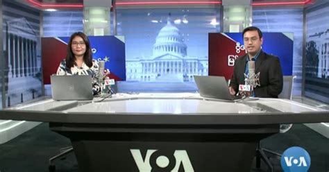 ဗွီအိုအေ မြန်မာညချမ်း အောက်တိုဘာ ၂၉၊ ၂၀၂၄