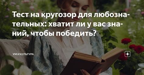 Тест на кругозор для любознательных хватит ли у вас знаний чтобы победить Ум и культура Дзен