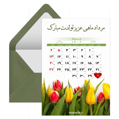 تقویم تولد مرداد ماهی کارت پستال دیجیتال