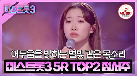 미스트롯3 온 세상을 사르르 녹인 5r Top2 정서주 무대 모음 Tvchosunmusic Tv Chosun 240222 방송 외 Youtube