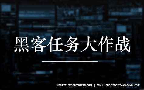 黑客任务大作战下载 黑客技术电子书 Evo G Tech Team 电脑技术网 网络安全，黑客技术，电脑技术，软件共享