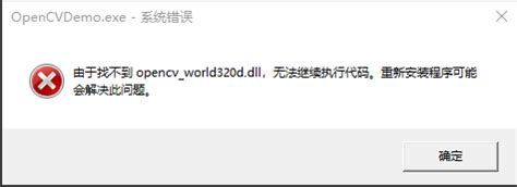 由于找不到opencv world d dll 无法继续执行代码 狂奔的小学生 博客园
