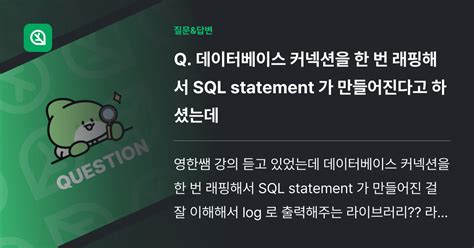 데이터베이스 커넥션을 한 번 래핑해서 Sql Statement 가 인프런 커뮤니티 질문and답변