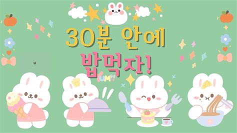 [30분] 30분 안에 밥먹자 귀여운 밥먹는 토끼 식사 타이머 점심 시간 Youtube
