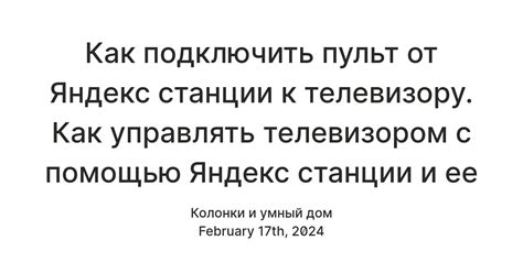 Как подключить пульт от Яндекс станции к телевизору Как управлять телевизором с помощью Яндекс