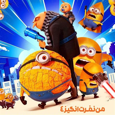 نقد من نفرت انگیز 4 Despicable Me 4 2024 موسسه فرهنگی رسانه‌ای