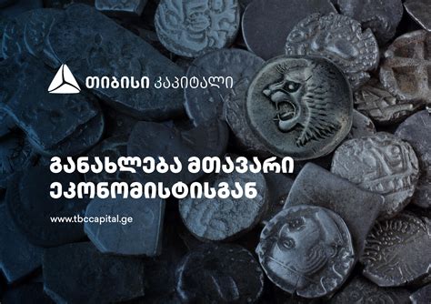 „თიბისი კაპიტალის“ ყოველკვირეული განახლება მთავარი ეკონომისტისგან