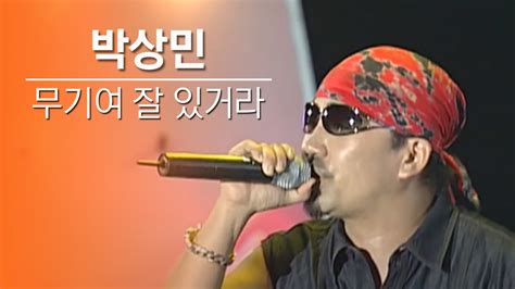 볼 수록 매력 넘치는 박상민의 무기여 잘있거라 Youtube