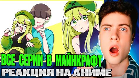 РЕАКЦИЯ НА МАЙНКРАФТ АНИМЕ СТИВ КРИПЕР И СКЕЛЕТ Minecraft Anime Bubbleplanet Anime смотреть