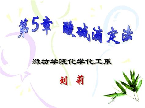 第5章 酸碱滴定法word文档在线阅读与下载无忧文档