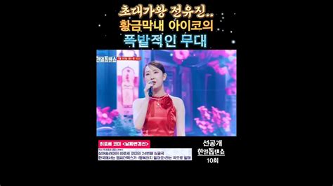 선공개 초대가왕 전유진황금막내 아이코폭발적인 무대 한일톱텐쇼10회 Youtube