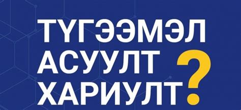 Түгээмэл асуулт хариулт Faq Арга хэмжээний тоног төхөөрөмж түрээс