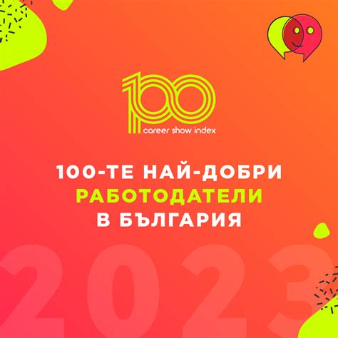Съдърланд България е в топ 30 на най добрите работодатели в България