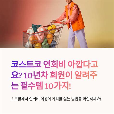 코스트코 필수템 연회비 뽕 뽑을 수 있는 10가지