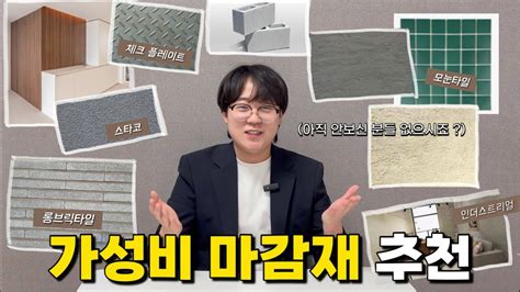가성비 좋은 마감재 추천 ️‍🔥 인더스트리얼 자연주의레트로복고 인테리어 컨셉별로 총정리 Youtube