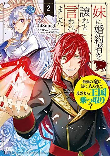 妹に婚約者を譲れと言われました 最強の竜に気に入られてまさかの王国乗っ取り？ 2 Bs Log Comics Hi8mugi 柏