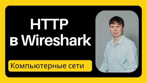 в Wireshark Компьютерные сети 2025 13 Youtube