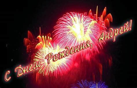 С Днем Рождения Андрей скачать картинки —