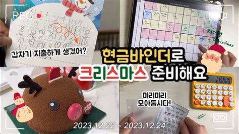 가계부 Vlog 49 갑작스런 지출에도 당황하지않는 현금바인더로 준비한 크리스마스🎄 외벌이5인가족 100만원으로생활하기 Youtube