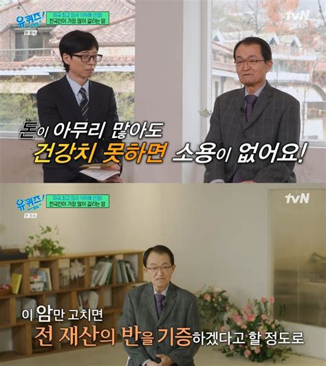 ‘암 명의 김의신 박사 돈보다 중요한 건강故 이병철 회장 암 고치면 재산 반 기증하겠다고” ‘유퀴즈 Mk빌리어드