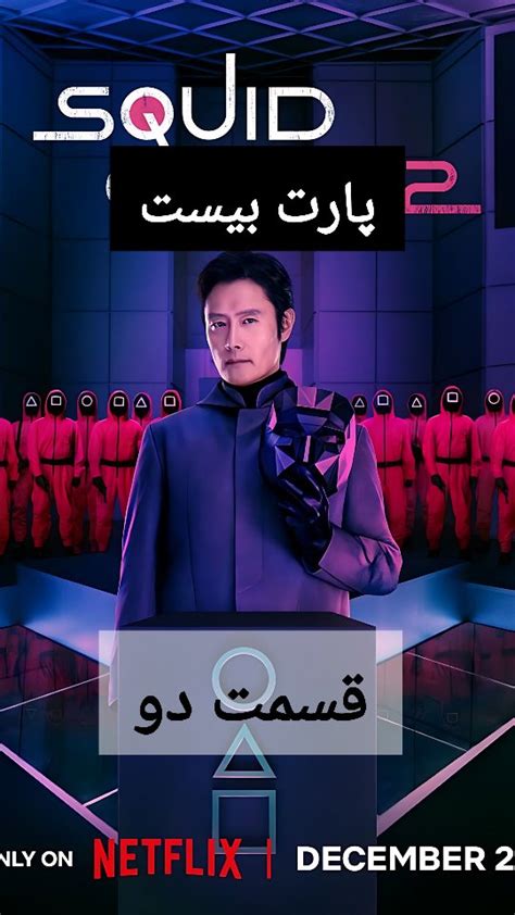 ‎سریال اسکوید گیم فصل دوم‎ ‎بازی‌افزار Squid Game داستان ده نفر شرکت