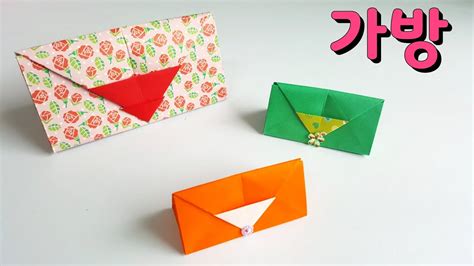 가방종이접기 Bag Origami 핸드백종이접기 지갑종이접기 쉬운가방접기 색종이접기 신기한종이접기 쉬운종이접기 색종이접기 송송