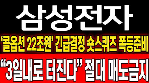 삼성전자 주가 전망 긴급속보 가짜하락 절대 속지마세요 외국인 콜옵션 22조 긴급투입 숏스퀴즈 터진다 삼성전자