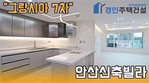안산신축빌라 대현그랑시아 7차 안산 와동 신축빌라｜3룸테라스복층type｜직영분양사무실｜실입주금2000만원｜※부동산규제완화 저금리 주택담보대출 적은 실입주금으로 입주