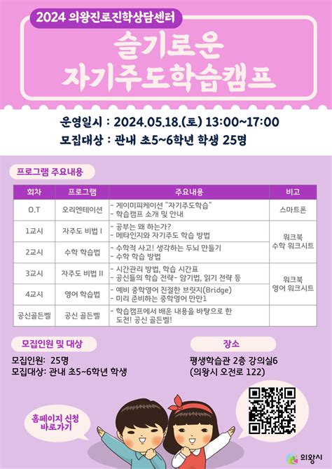 슬기로운 자기주도학습캠프초등 프로그램 신청 의왕진로진학상담센터