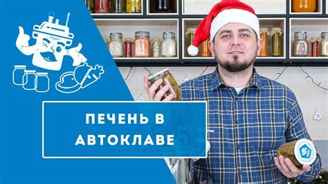 ПЕЧЕНЬ В СОБСТВЕННОМ СОКУ В АВТОКЛАВЕ "ДОМАШНИЙ СТАНДАРТ" - YouTube