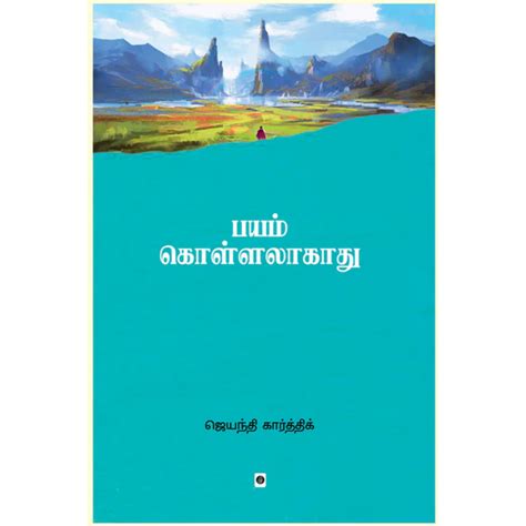 பயம் கொள்ளலாகாது ஜெயந்தி கார்த்திக் எழுத்து பிரசுரம் Zero Degree Publishing