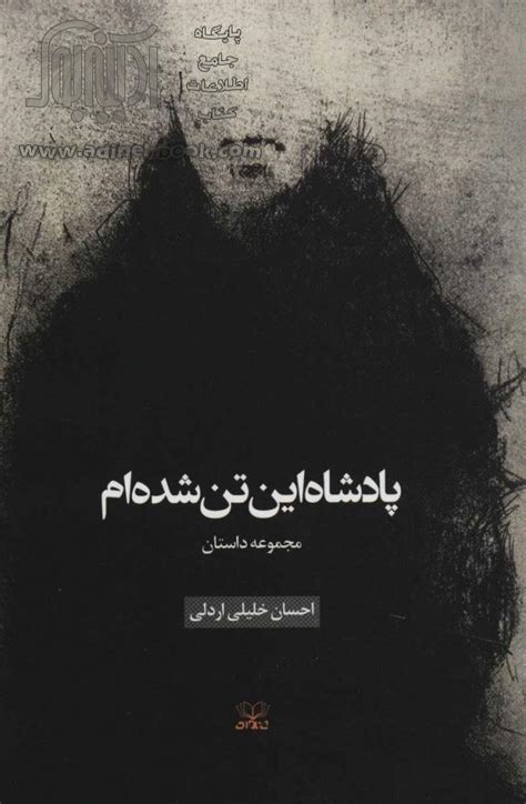 خرید کتاب پادشاه این تن شده ام اثر احسان خلیلی اردلی از نشر عنوان