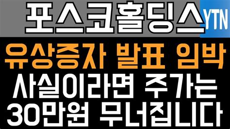 Posco홀딩스 포스코홀딩스 주가전망 긴급 유상증자 발표 임박 사실이라면 주가는 30만원 무너집니다 Youtube
