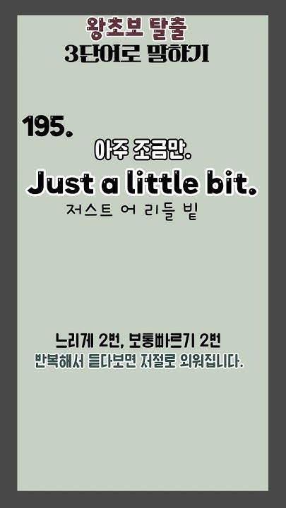 195왕초보탈출 생활영어3단어로 말하기반복해서 듣다보면 저절로 외워집니다 영어반복 기초영어 왕초보영어 쉬운영어 생활영어 영어따라하기 영어회화 Youtube