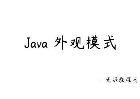 Java 外观模式 设计模式 无涯教程网