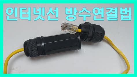 Utp방수커넥터 사용방법ㅣutp케이블 방수처리ㅣ통신케이블 방수처리 ㅣ Utp케이블 끊김 복구방법ㅣ랜선 방수작업ㅣ랜선작업방법ㅣ인터넷케이블 연장방법ㅣ랜케이블 복구작업 ㅣrj45