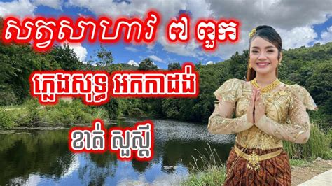 សត្វសាហាវ ៧ ពួក ភ្លេងសុទ្ធ ខាត់សួស្ដី 2023 Karaoke Youtube